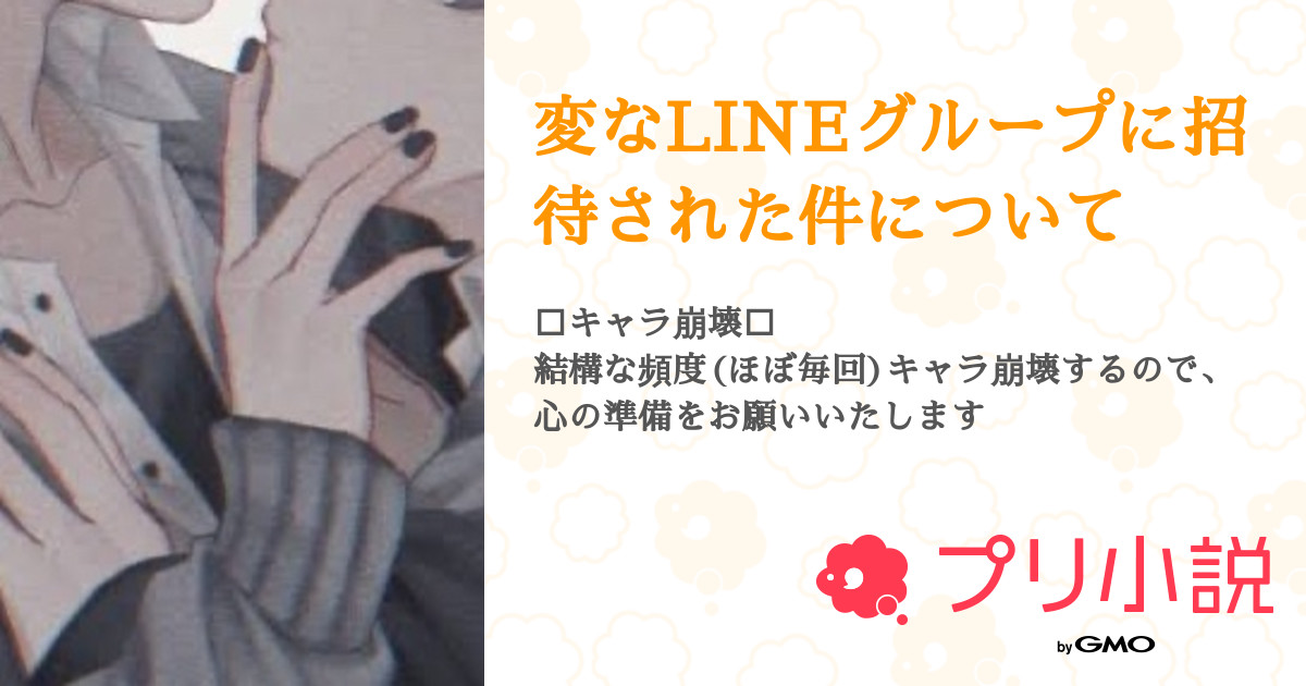 第48話：たのもー！！！！！（変なLINEグループに招待された件について）｜無料スマホ夢小説ならプリ小説 byGMO